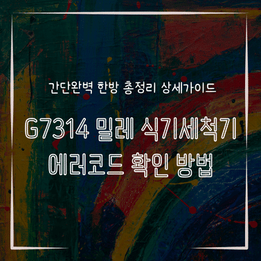 2025 G7314 밀레 식기세척기 에러코드 확인 방법